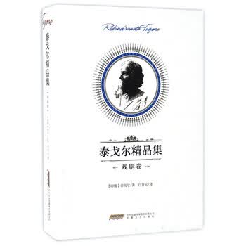 泰戈尔精品集（戏剧卷）