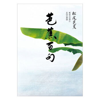 芭蕉百句 港台原版 松尾芭蕉着 郑清茂译 台湾联经出版公司 日本文学