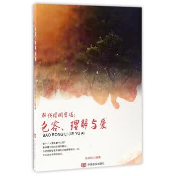 解锁婚姻密码:包容·理解·与爱9787517122074