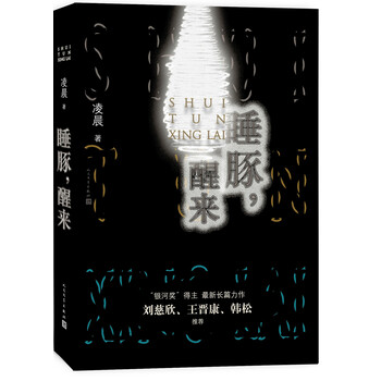 睡豚，醒来