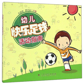 正版 幼儿快乐足球活动指南9787536157712
