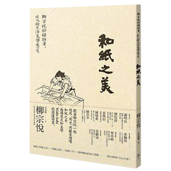 和紙之美：柳宗悅給惜物者、匠人的生活美學態度 港台原版图书籍台版正版进口