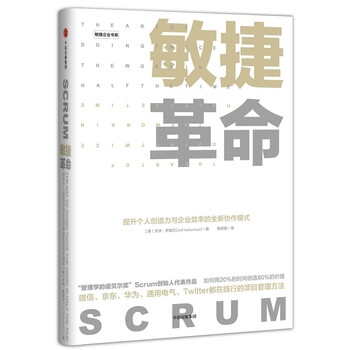 敏捷革命 提升个人创造力与企业效率的全新协作模式 杰夫·萨瑟兰 中信出版社