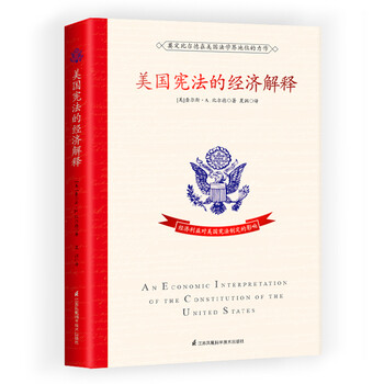 美国宪法的经济解释