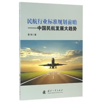 民航行业标准规划前瞻--中国民航发展大趋势