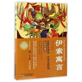 伊索寓言/世界儿童文学名著彩图全译本