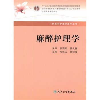 麻醉护理学(本科麻醉）
