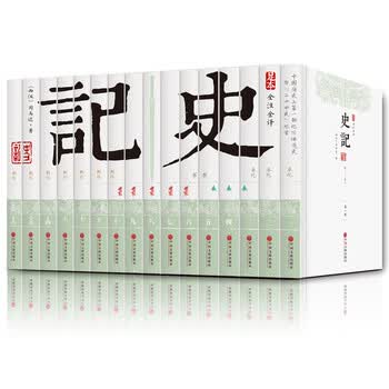 四书五经（套装共4册 精注精译 图文典藏版） 史记（共16册）