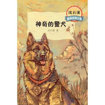 沈石溪激情动物小说 神奇的警犬