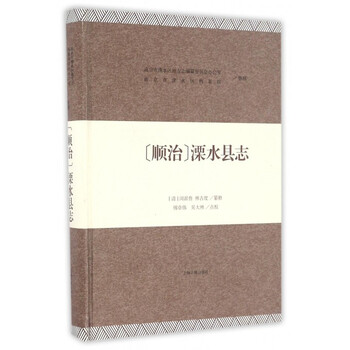 顺治溧水县志(精)