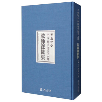 天地绘心：中国画学国美之路 教师课徒集