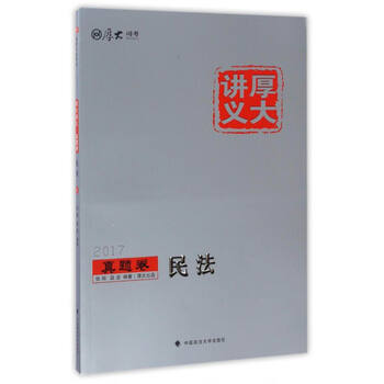 厚大讲义真题卷：民法