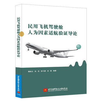 民用飞机驾驶舱人为因素适航验证导论