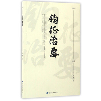钧征治要