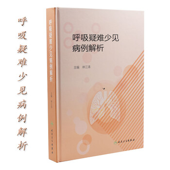  呼吸疑难少见病例解析 林江涛主编 人民卫生出版社