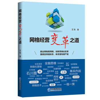 网格经营变革之道