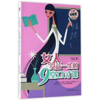 女人受益一生的9堂口才课(全新图解版)