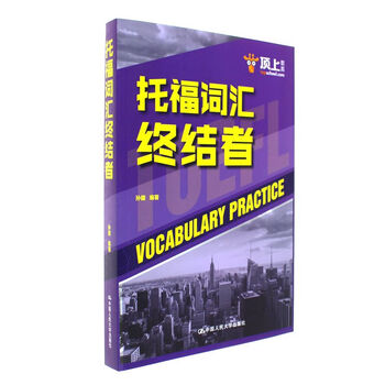 托福词汇终结者