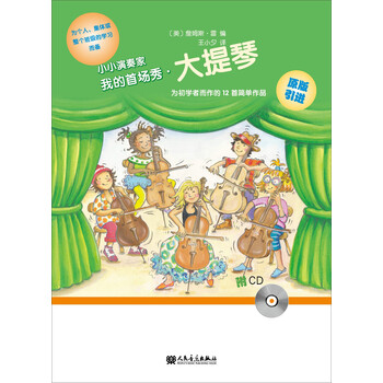 [正版图书]小小演奏家：我的首场秀·大提琴（附光盘）