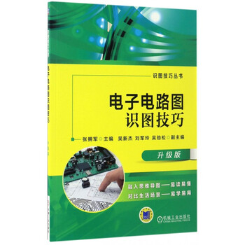 电子电路图识图技巧(升级版)/识图技巧丛书