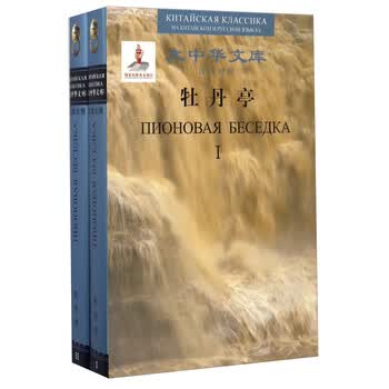 牡丹亭（套装共2册 汉俄对照）/大中华文库