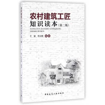 农村建筑工匠知识读本(第2版)