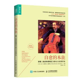自愈的本能：抑郁、焦虑和情绪压力的七大自然疗法（人邮普华出品）