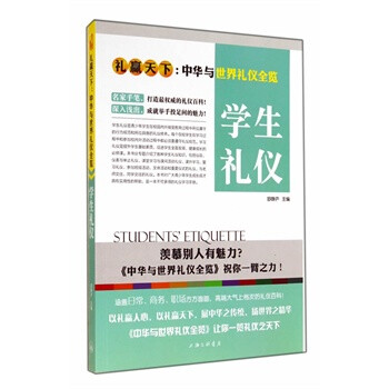 礼仪天下：学生礼仪