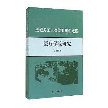 进城务工人员就业集中地区医疗保险研究