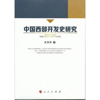 中国西部开发史研究