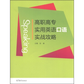 高职高专实用英语口语实战攻略