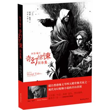 阿瑟·梅琴奇幻惊悚故事集