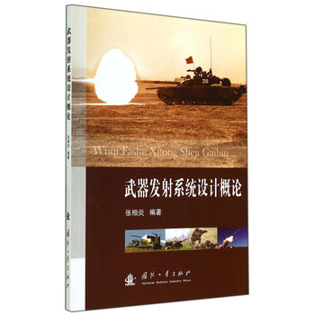 正版 武器发射系统设计概论9787118095654
