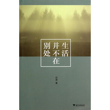 生活并不在别处