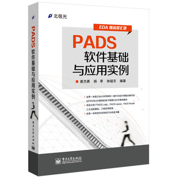 EDA精品智汇馆：PADS软件基础与应用实例