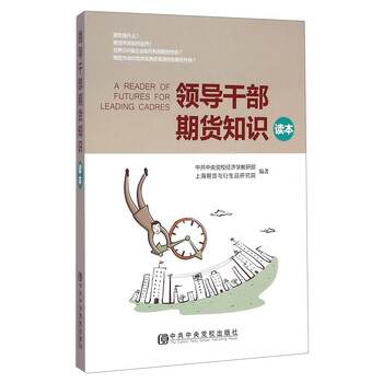 领导干部期货知识读本
