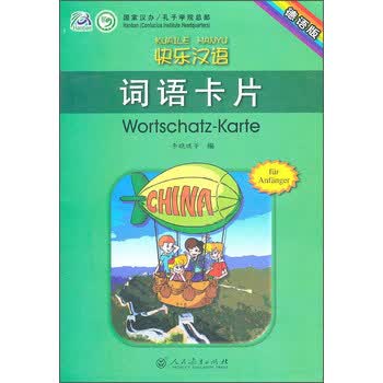 快乐汉语词语卡片（德语版）