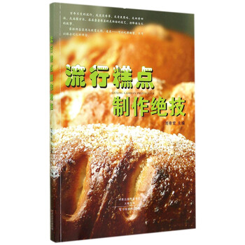 流行糕点制作绝技