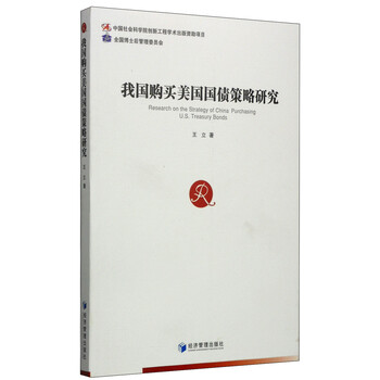 我国购买美国国债策略研究