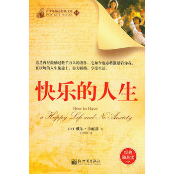 正版书籍 快乐的人生9787510441547