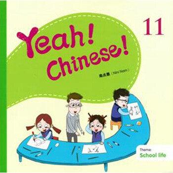 Yeah！Chinese！12 课本十二 简体 南贞惠Nini Nam  香港三联 港台原版