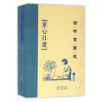 童心日课(读听写画玩共5册)
