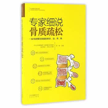 专家细说骨质疏松/专家细说常见病
