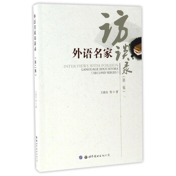 正版 外语名家访谈录（第二集）9787519221690
