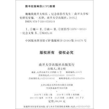 {正版新书}巍巍我南开大校长:纪念张伯苓先生9787310051038