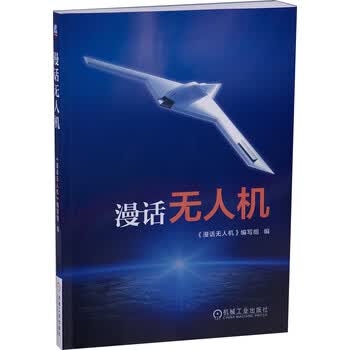 [正版图书]漫话无人机