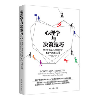 心理学与决策技巧