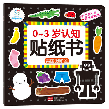 0-3岁认知贴纸书：美丽的颜色 早教益智贴纸贴画 可反复粘贴