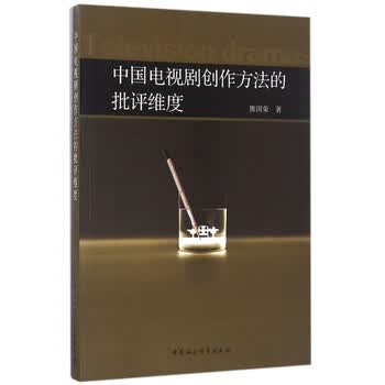 中国电视剧创作方法的批评维度
