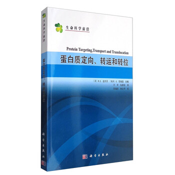 生命科学前沿：蛋白质定向、转运和转位